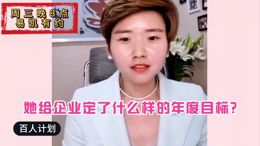 好奇!她到底是通过怎样一套有效的目标决策力来制定年度目标的?