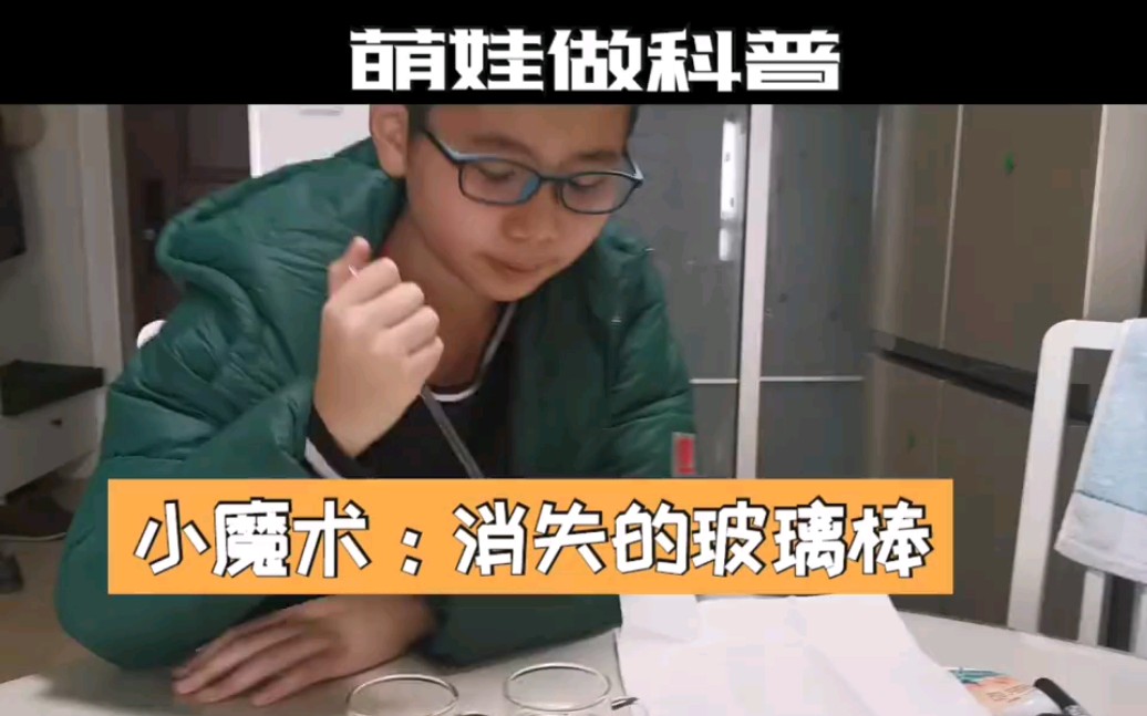 科学小实验八十九:光学魔术,消失的玻璃棒|||很多魔术就是利用了人们的...