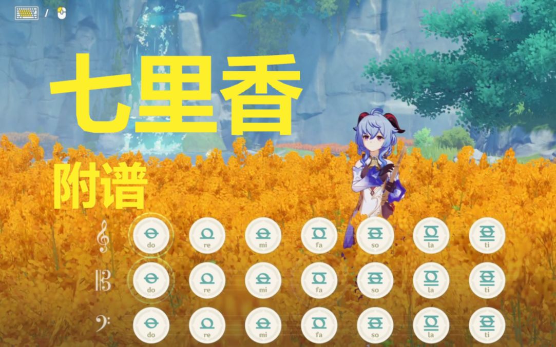 《七里香》雨下整夜,我的爱溢出就像雨水(原神演奏)附谱