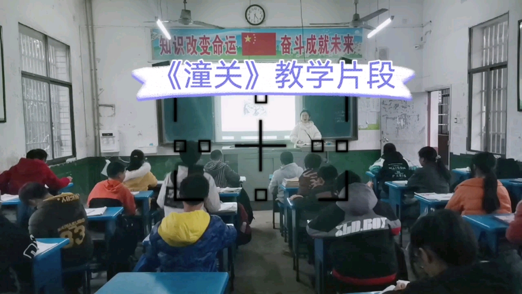 初中语文教学实录《潼关》