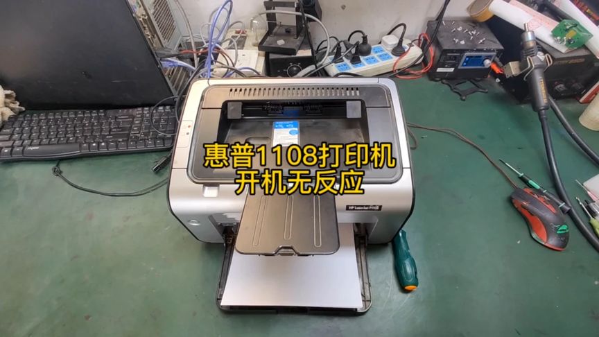 惠普1108打印机突然出现的开机无反应,卡纸。顶级教学处理方法。