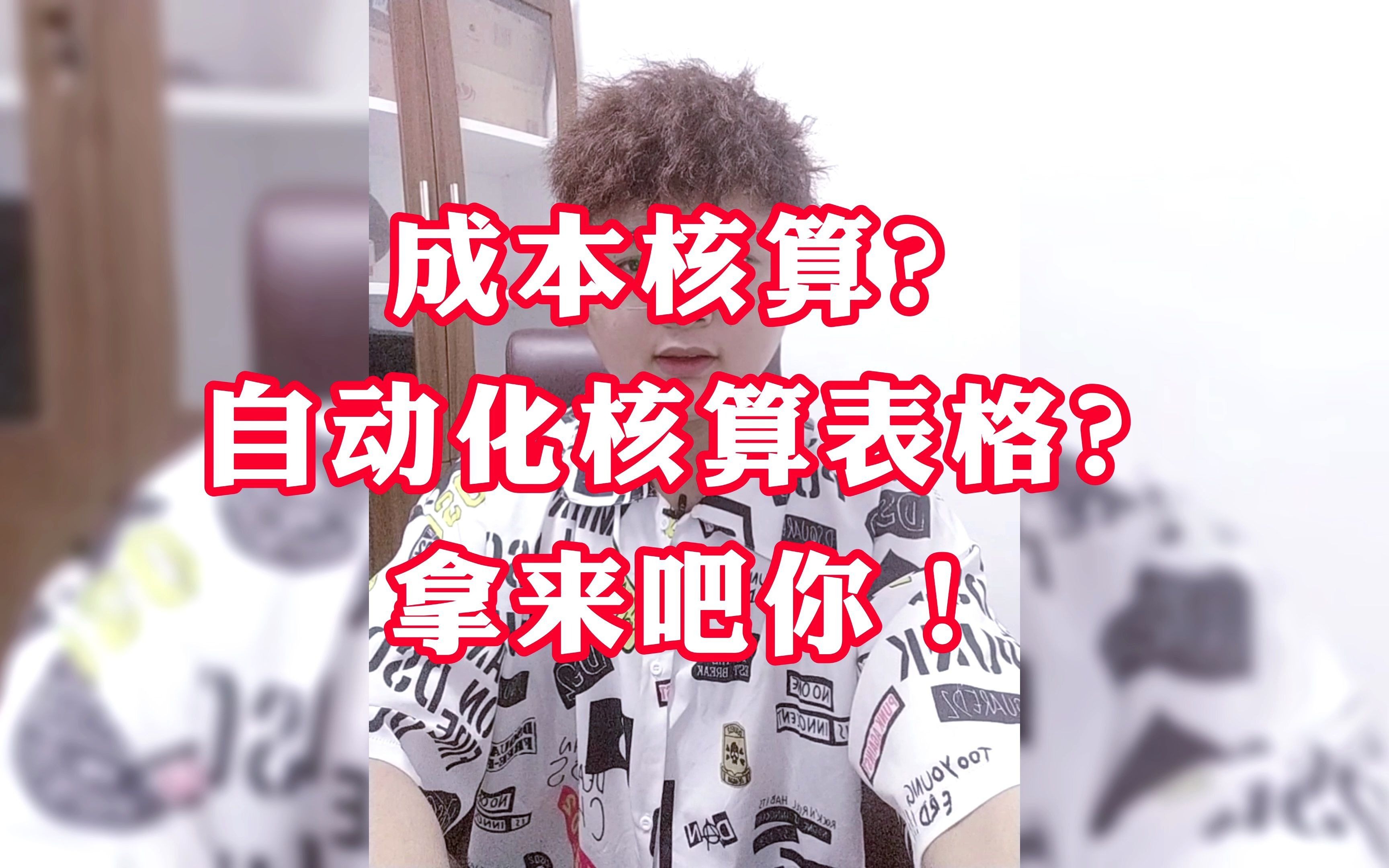 自动化成本核算表格?拿来吧你!