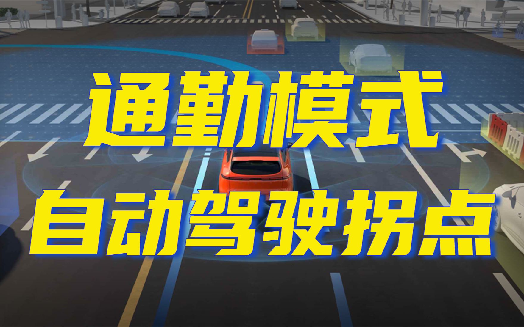 “通勤模式”是什么鬼?能让人人都用上自动驾驶?