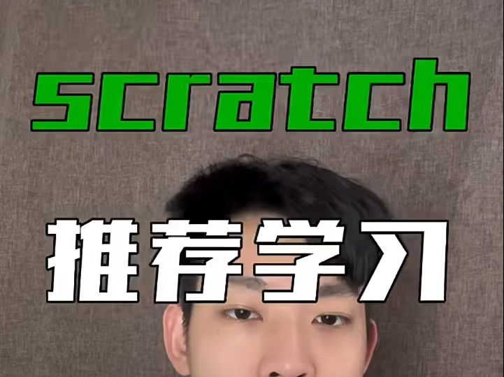 学习scratch这一本书就够了考级和比赛