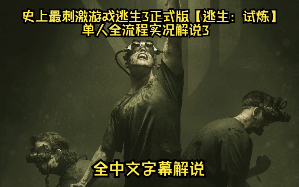 史上最刺激游戏逃生3正式版【逃生:试炼】单人全流程实况解说3_单机...