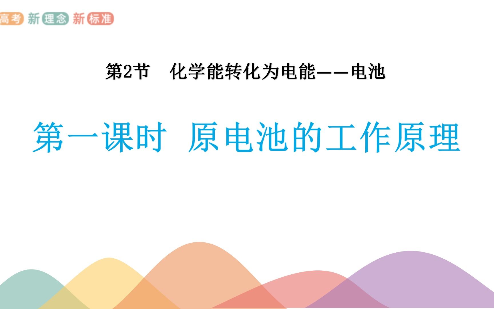 化学鲁科版2019选择性必修一 1.2.1 原电池的工作原理