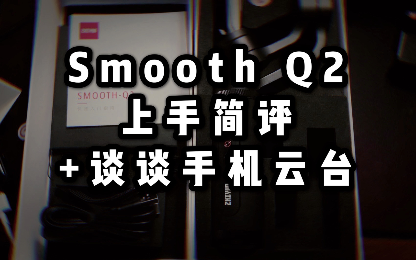 【Mllano科技生活】智云smooth Q2上手简评,谈谈关于手机稳定器的种种
