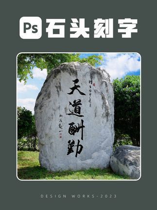 ps制作逼真的石头刻字效果,你学会了吗!