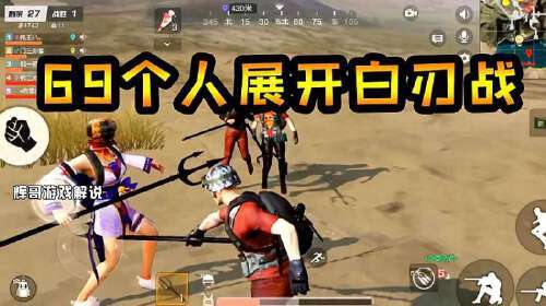 荒野行动极限挑战:69人仅靠鱼叉肉搏,谁能活到最后?