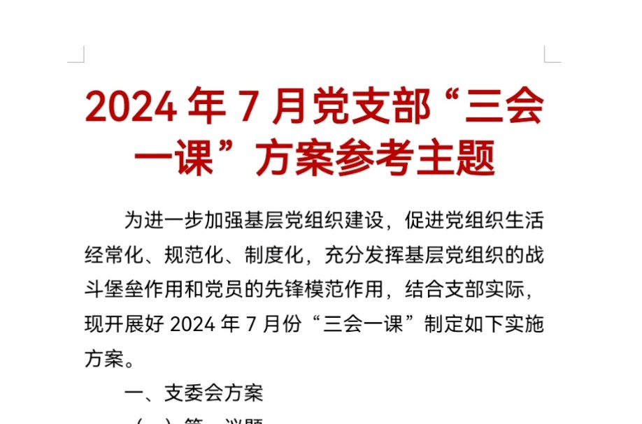 2024年7月党支部“三会一课”方案参考主题