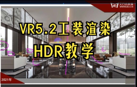 最新渲染器VRay5.2工装渲染教学及HDR贴图使用方法【完整版】