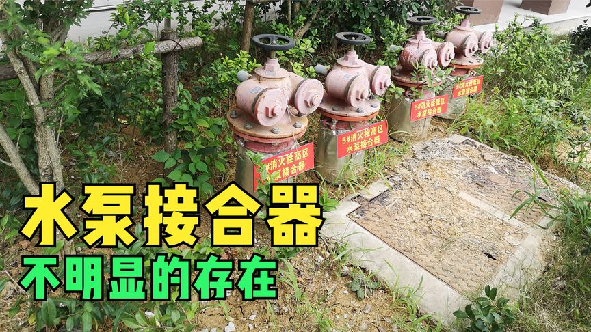水泵接合器的作用,为什么需要和室外消火栓不能太近又不能太远。