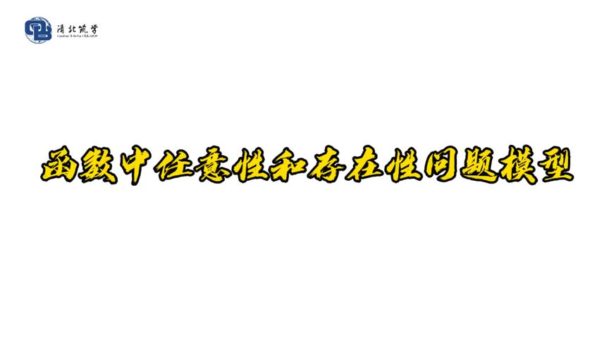 函数中任意性与存在性模型