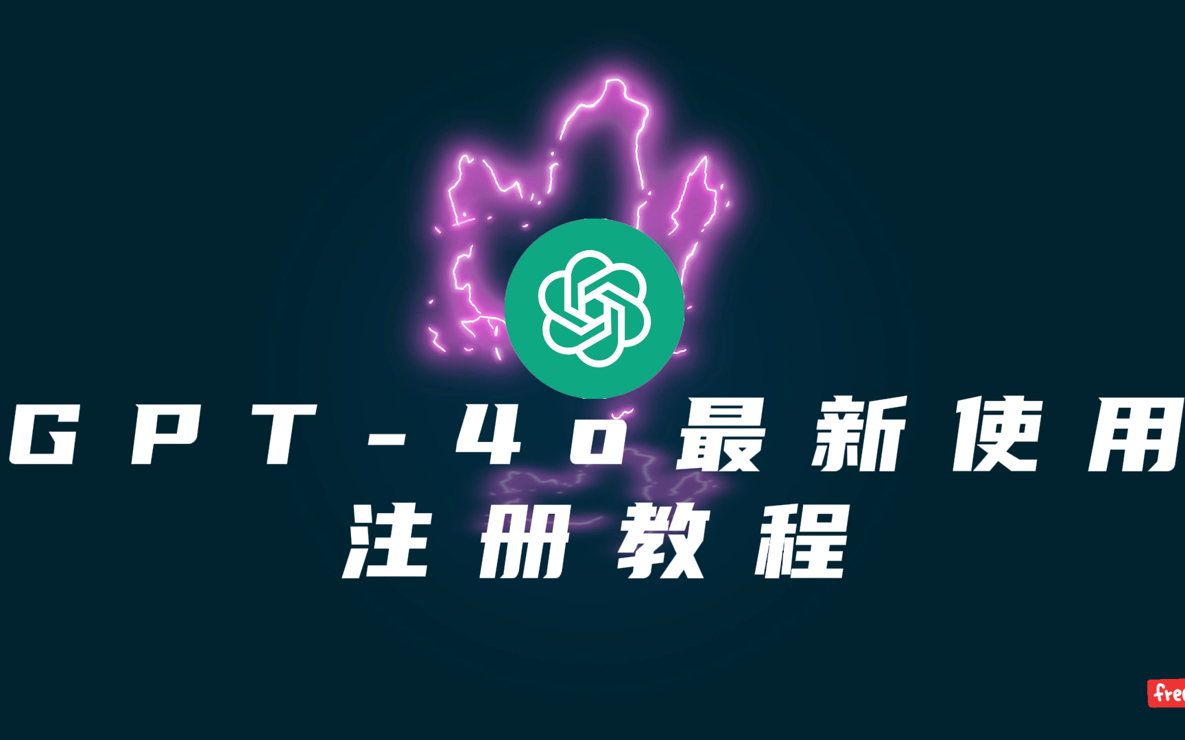 chat GTP 最新使用注册教程【白嫖版】