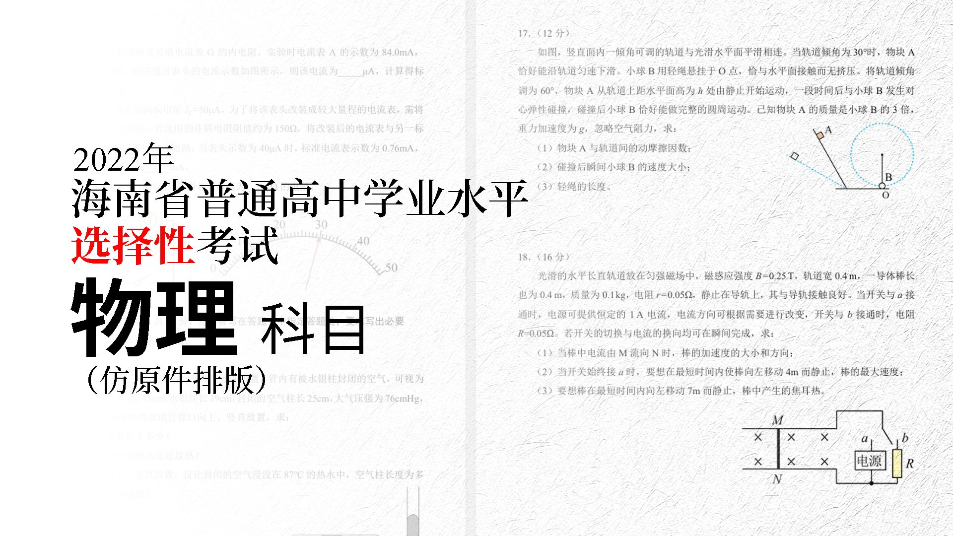 2022年海南省普通高中学业水平选择性考试(高考)物理 | 仿原件排版.pdf