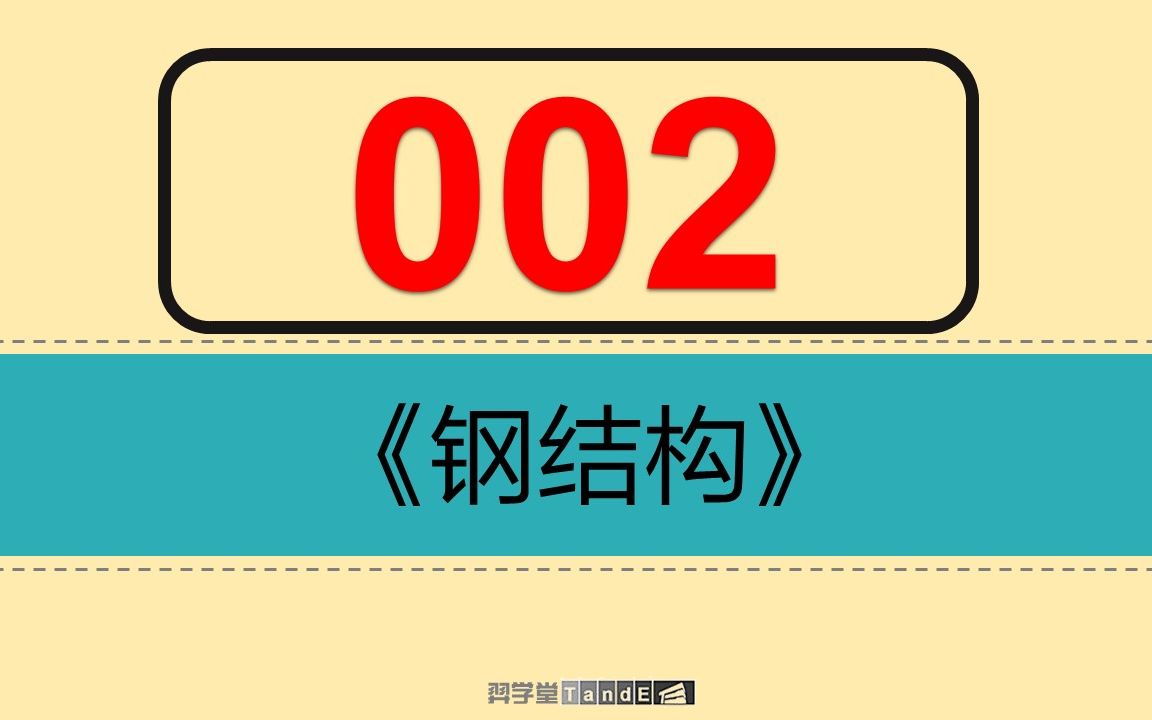 【一注结构】新钢标:02 钢结构的基本问题及材料力学