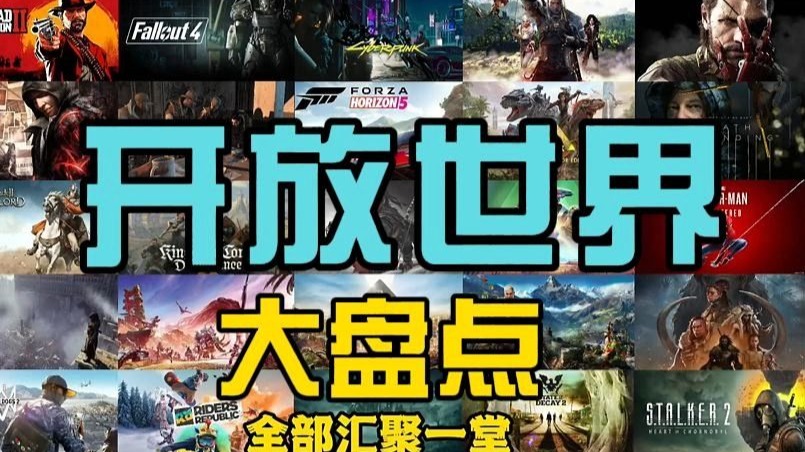 谁是你心目中最完美的开放世界?一口气看完40款开放世界游戏!_游戏...