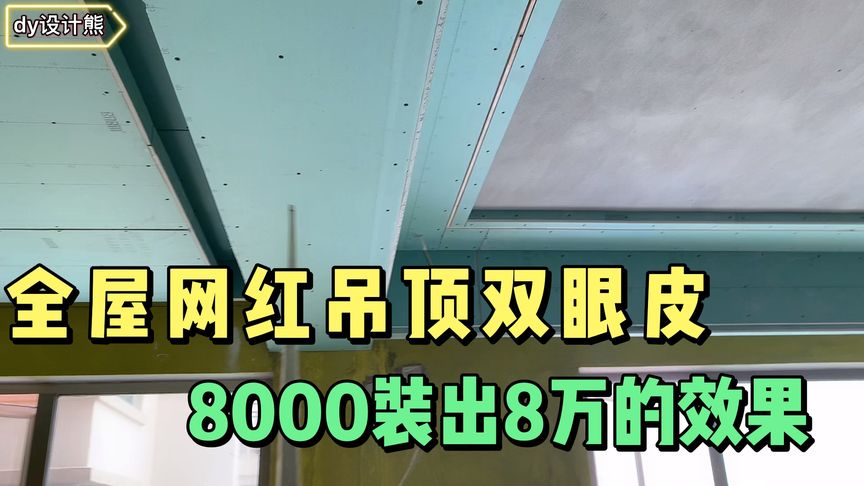 网红双眼皮吊顶,小伙花8000装出80000的效果,业主却纠结人工贵