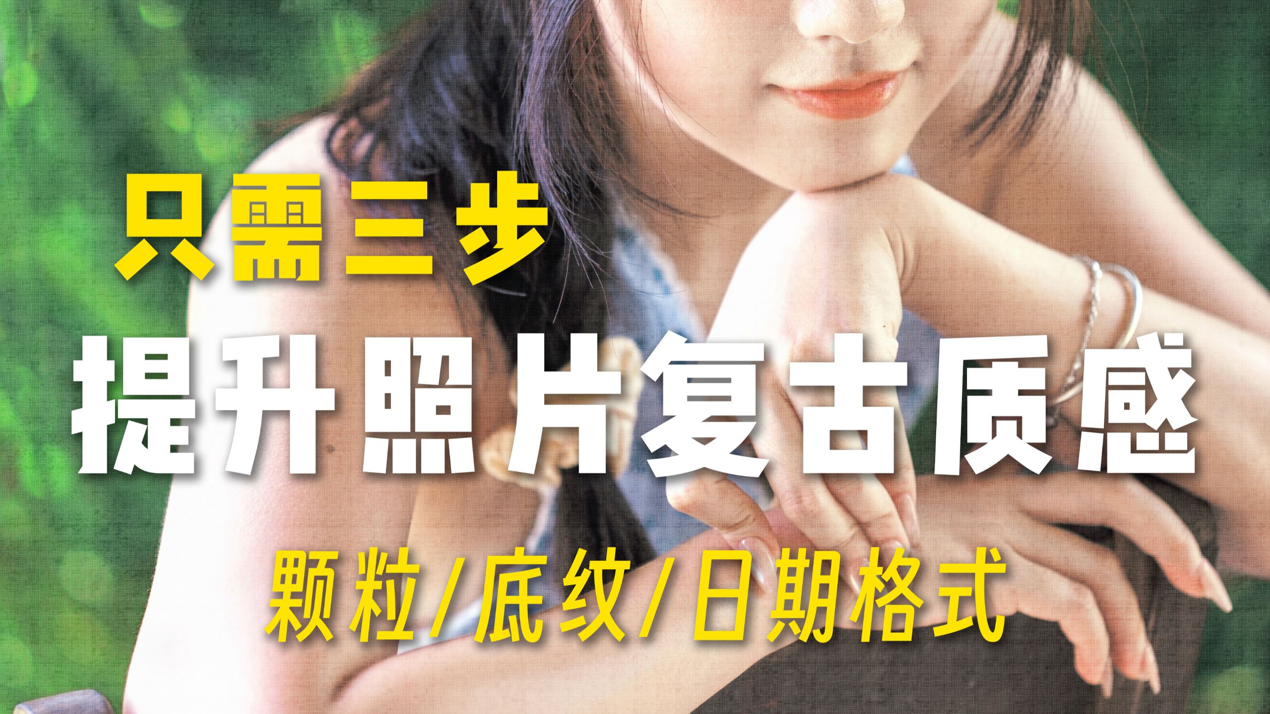 提升照片的复古质感!只需这三步「胶片颗粒/复古底纹/日期格式」