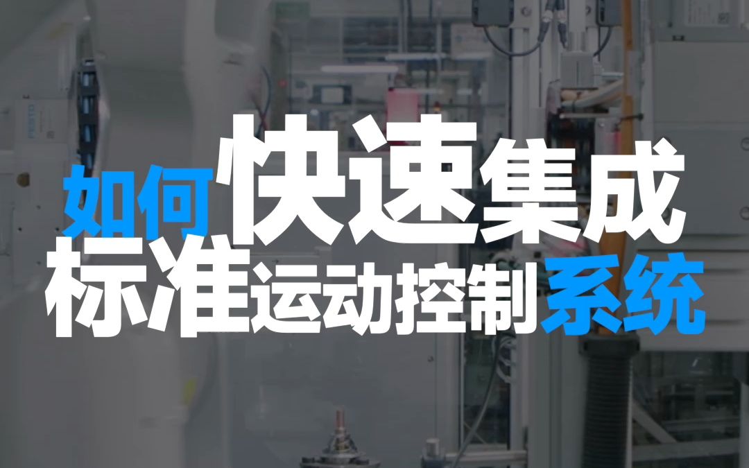如何快速集成标准运动控制系统