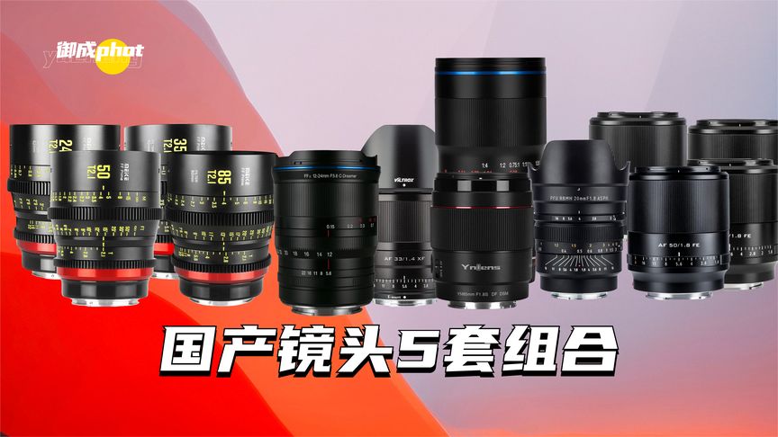 国产镜头哪家强?分享5组值得买的国产微单镜头!