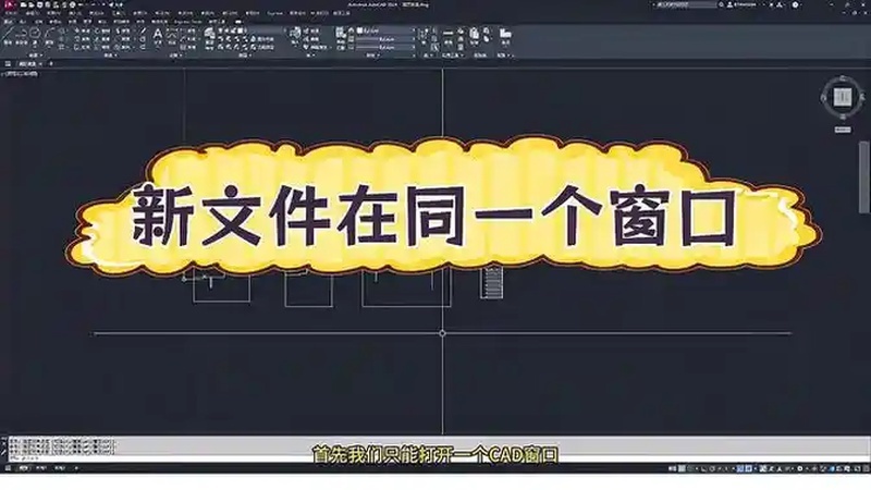 CAD打开新文件时如何切换窗口