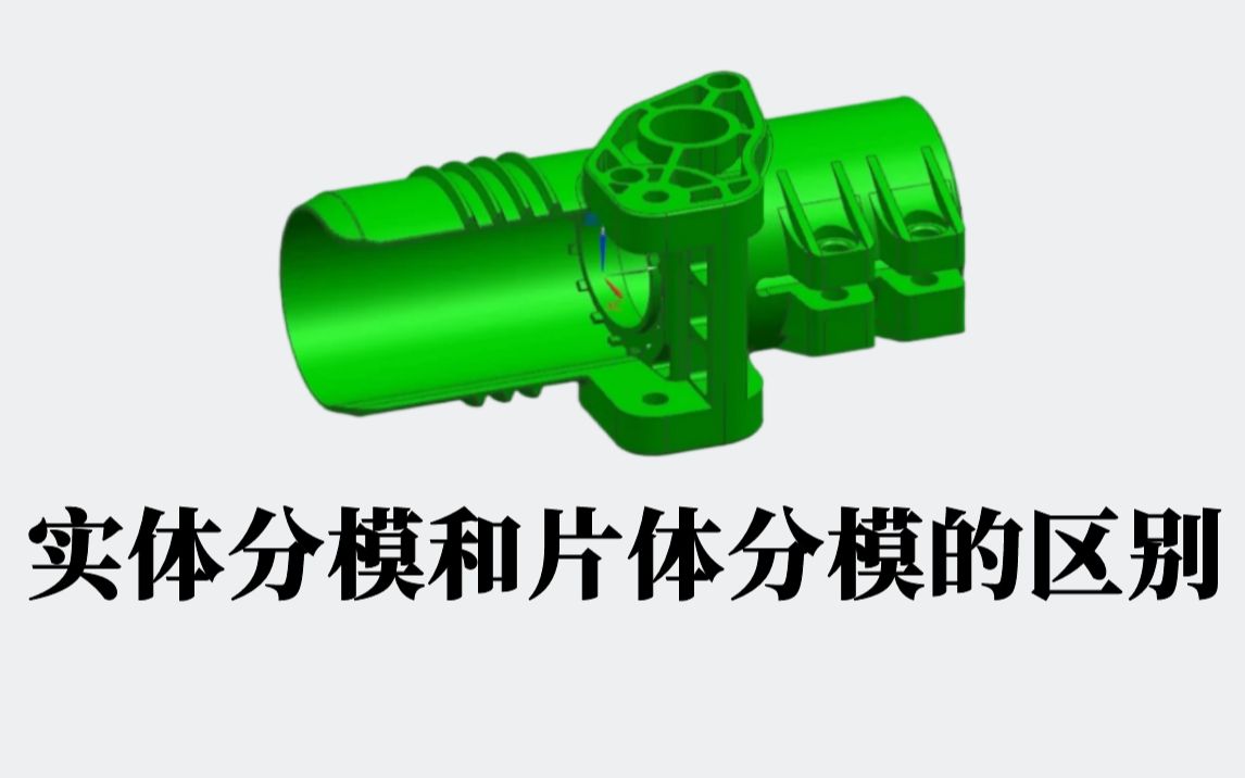 实体分模和片体分模两者之间的区别还不知道?这节课给你答案!