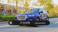 哈弗H6灯光控制使用说明书视频版