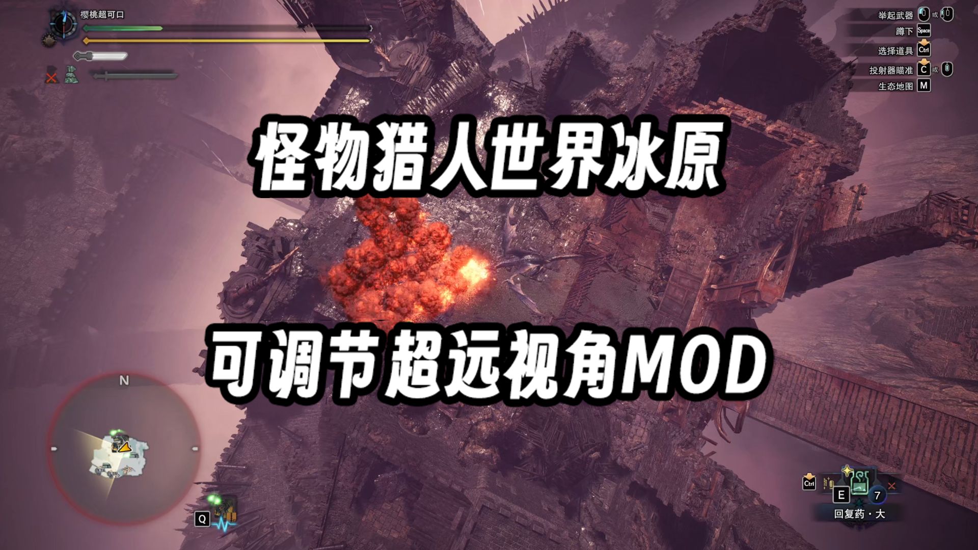 【怪物猎人】冰原世界超远视角可调节MOD分享