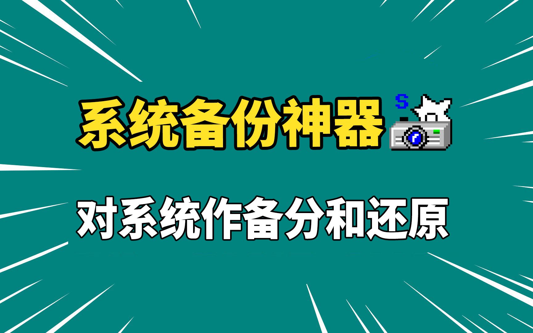 一个软件,搞定系统的备分和还原问题,小白都能学会,系统备份神器!