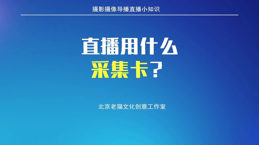 视频直播,推荐几款视频采集卡