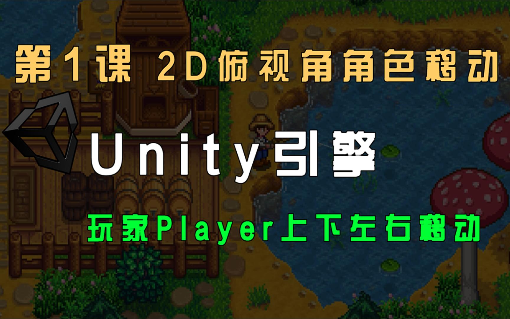 【Unity 2D游戏开发教程】第1课:2D俯视角角色如何移动?