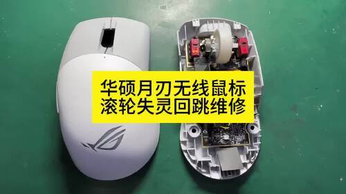华硕月刃鼠标滚轮失灵回跳