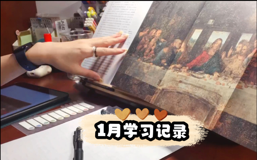 【Kame’s 学习记录】#1|Study with Me|英语学习|艺术史学习|1月学习...