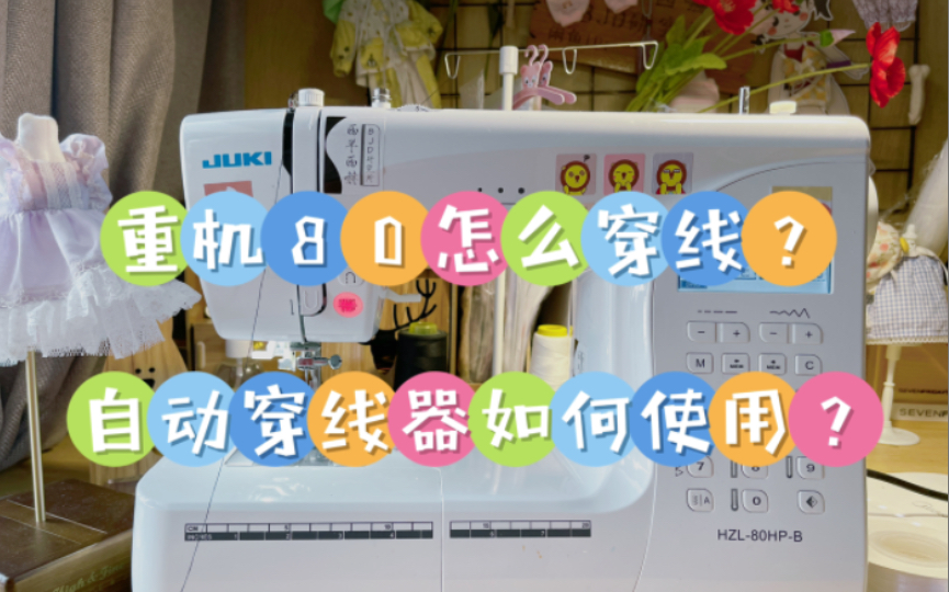 juki重机80缝纫机 家用缝纫机怎么穿线?自动穿线器如何使用?超详细...
