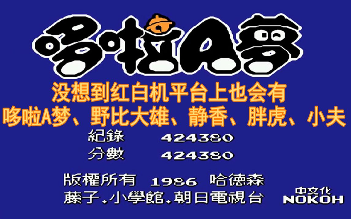 【TAS】FC《哆啦A梦》,机器猫要去救大雄 胖虎 小夫 静香