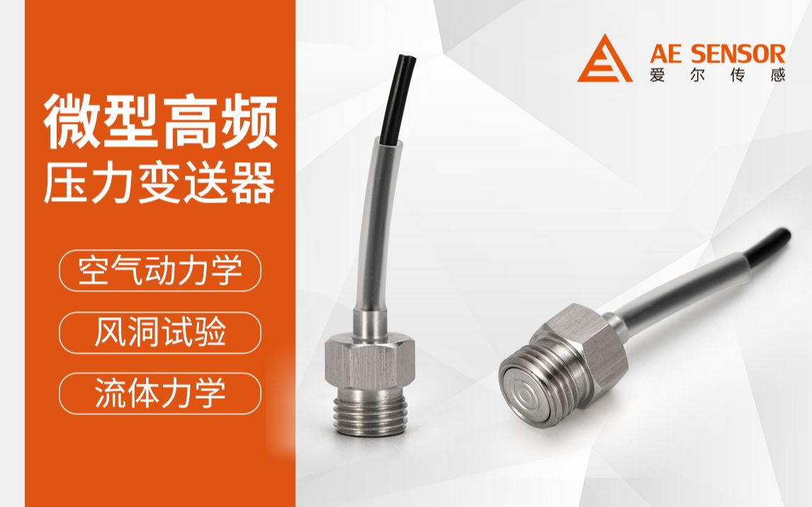 微型高频压力传感器 微型动态压力变送器 微型压力测量 [南京爱尔传感]