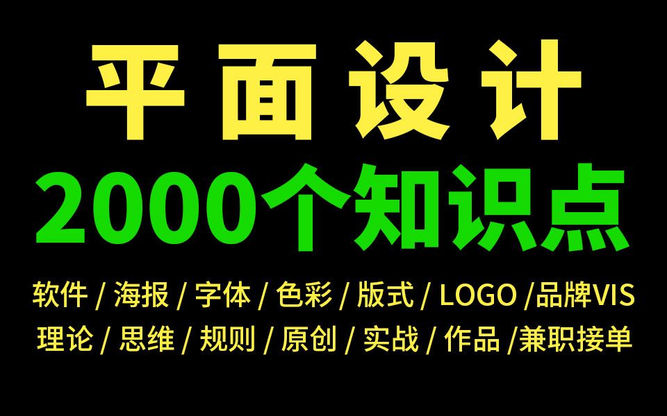 【2000干货知识点】平面设计零基础入门 PS 海报 排版 字体 配色 ...