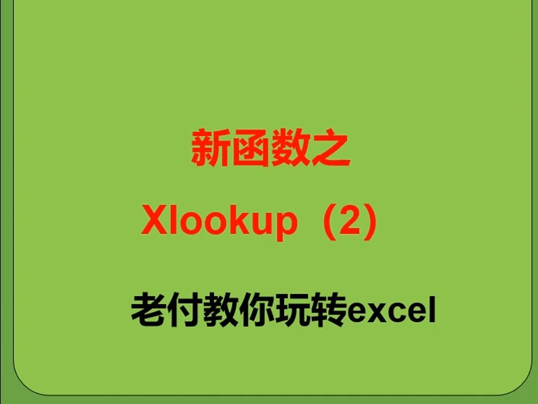 49、xlookup下
