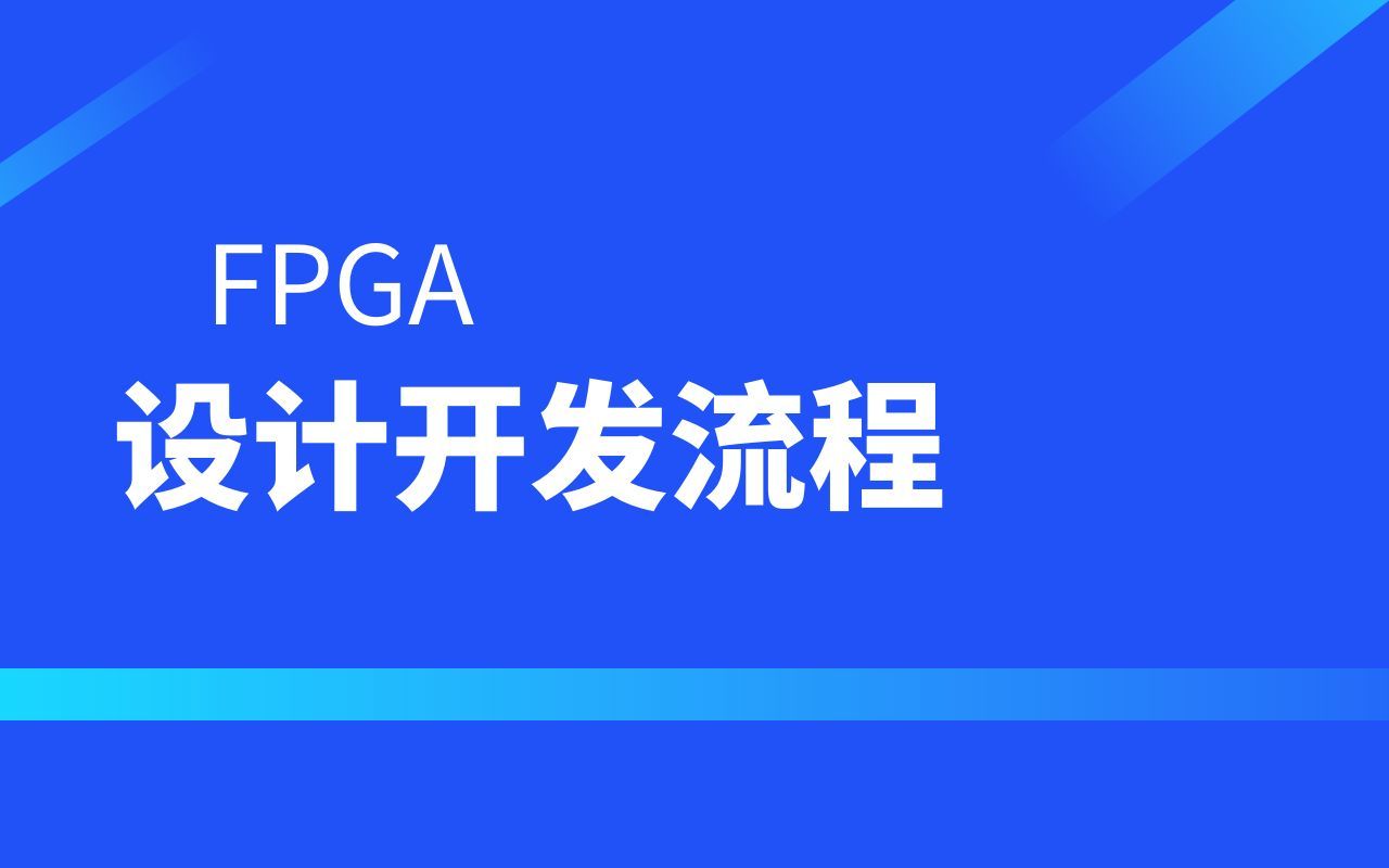 FPGA开发设计流程(文字+框图)详解版