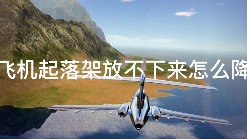 #飞机模拟游戏 #模拟飞行 #无限试飞 #原创不易请勿抄袭