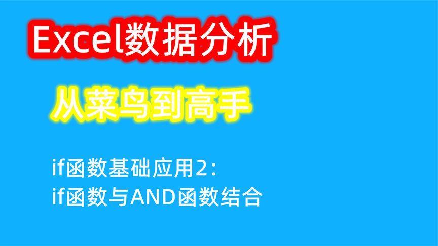 Excel数据分析:函数基础应用2,if函数与AND函数结合