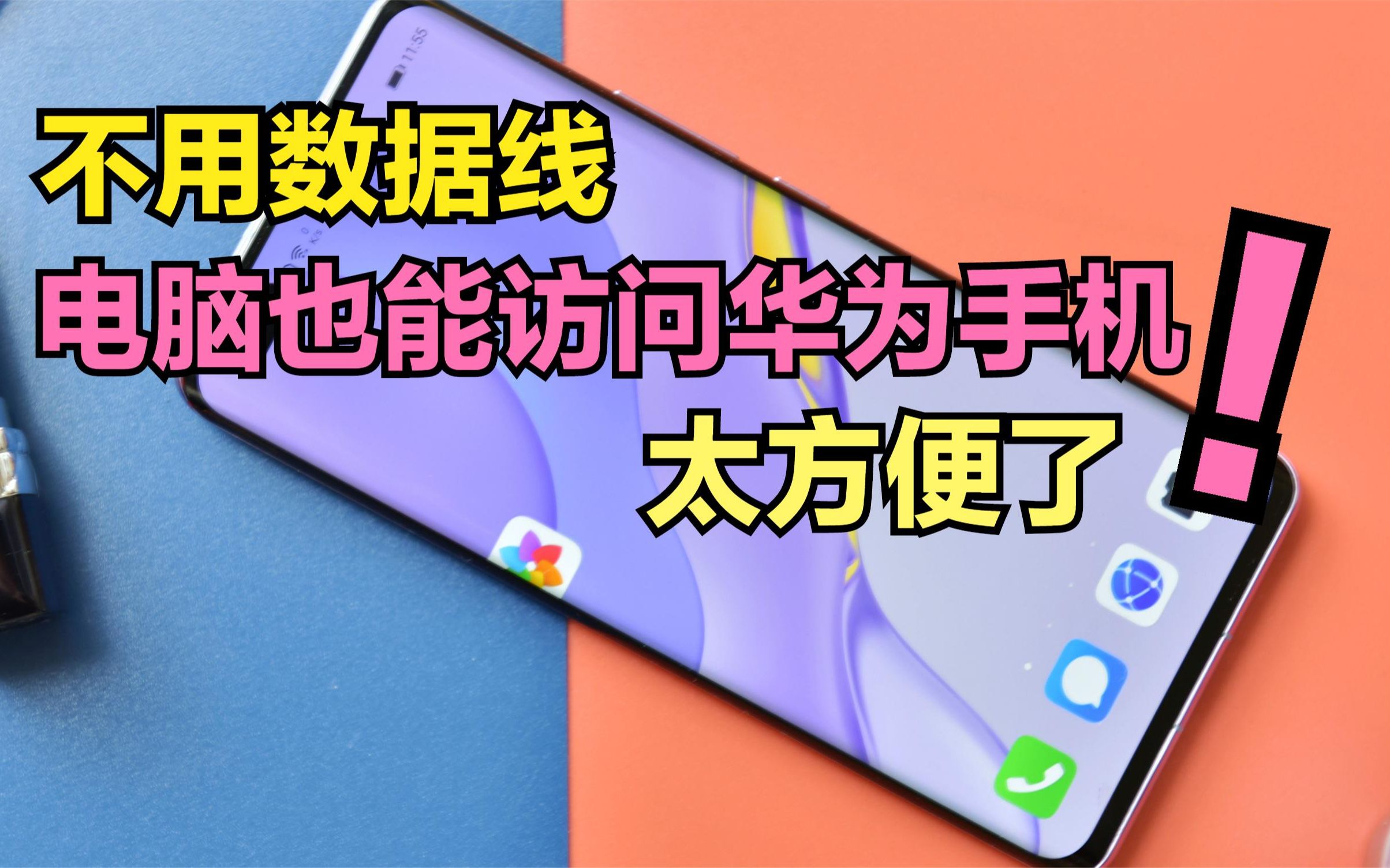 华为手机只需开启这个开关,不用数据线,电脑也能轻松访问手机数据
