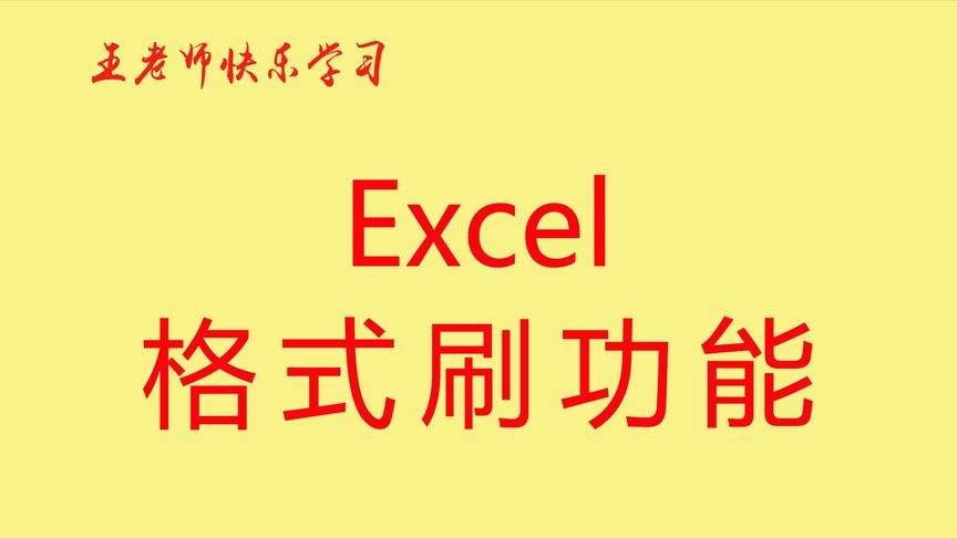 EXCEL格式刷,多个表格用相同的格式,用格式刷快速实现