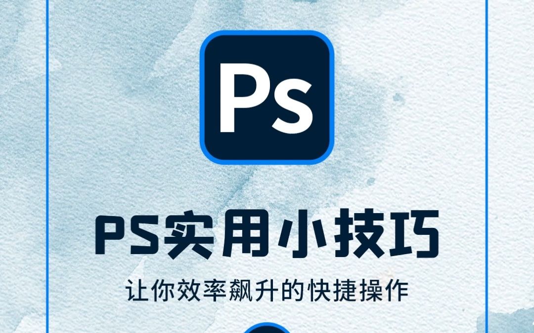 超简单且实用的PS小技巧分享!纯干货教学,分分钟提升你的作图效率