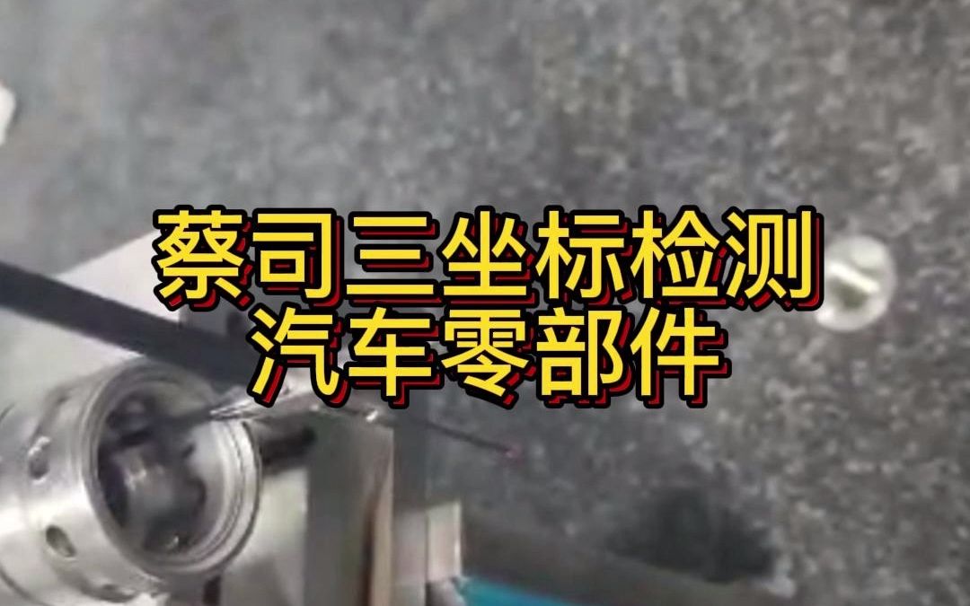 蔡司三坐标在汽车零部件的应用