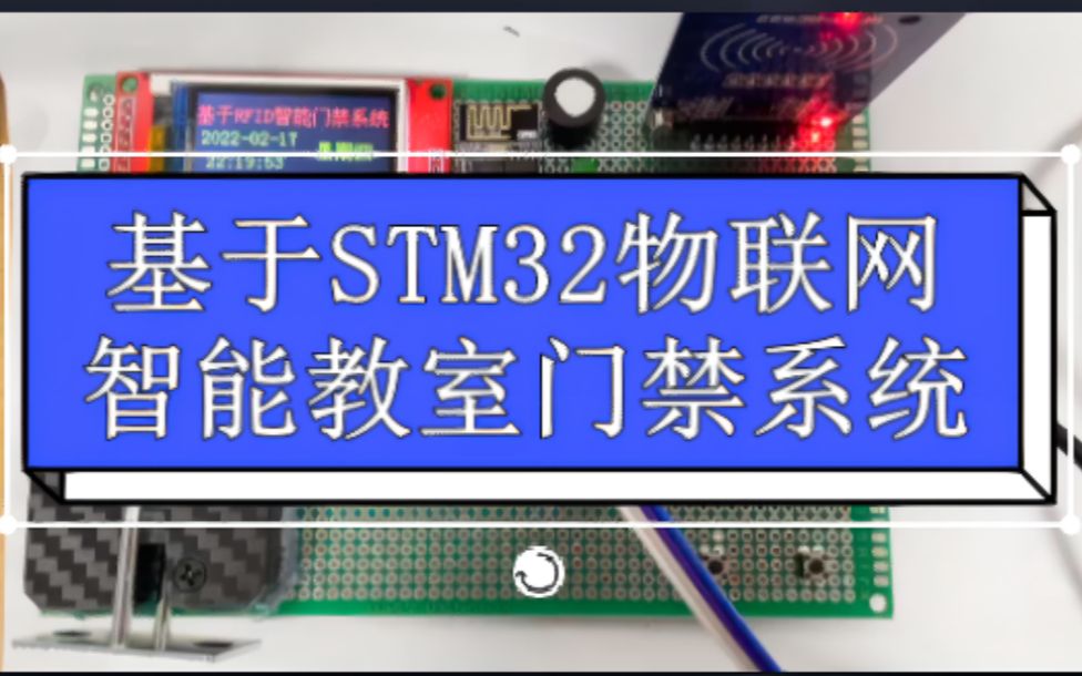 基于STM32物联网智能教室门禁系统,包括显示模块、控制模块、电控...