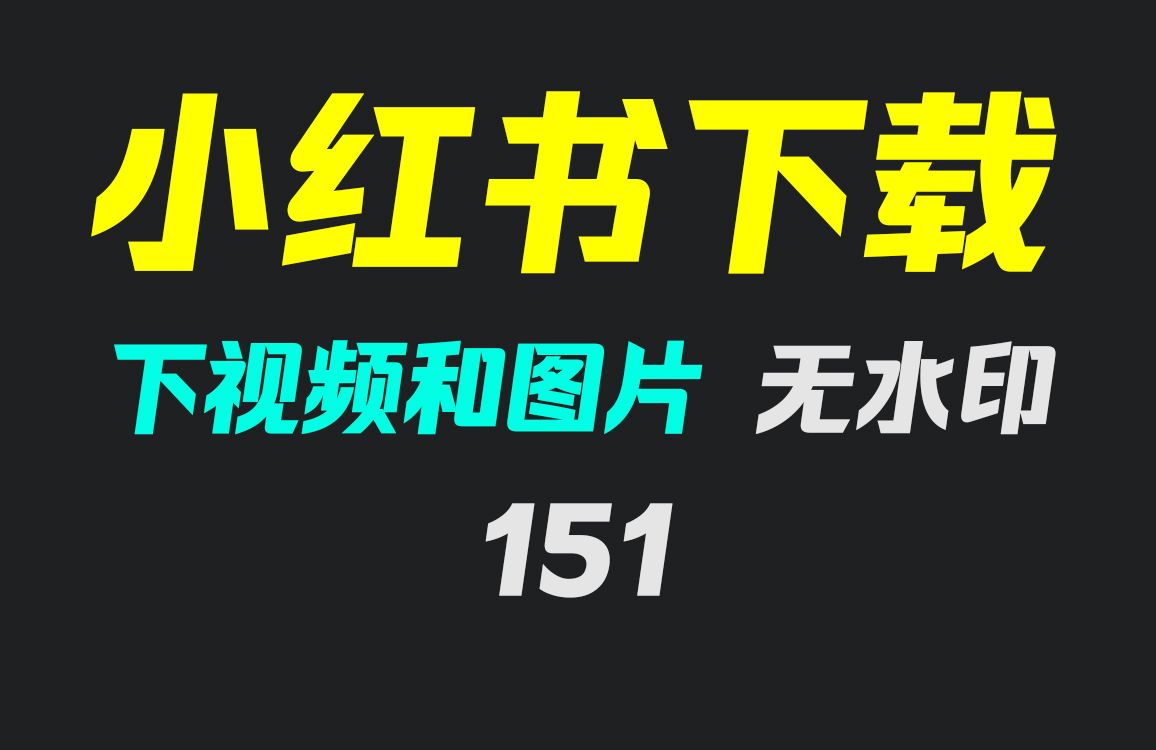 小红书怎么下载图片和视频?它可无水印下载