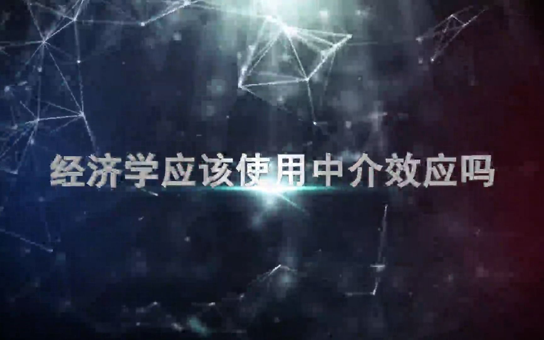 经济学应该使用中介效应吗?