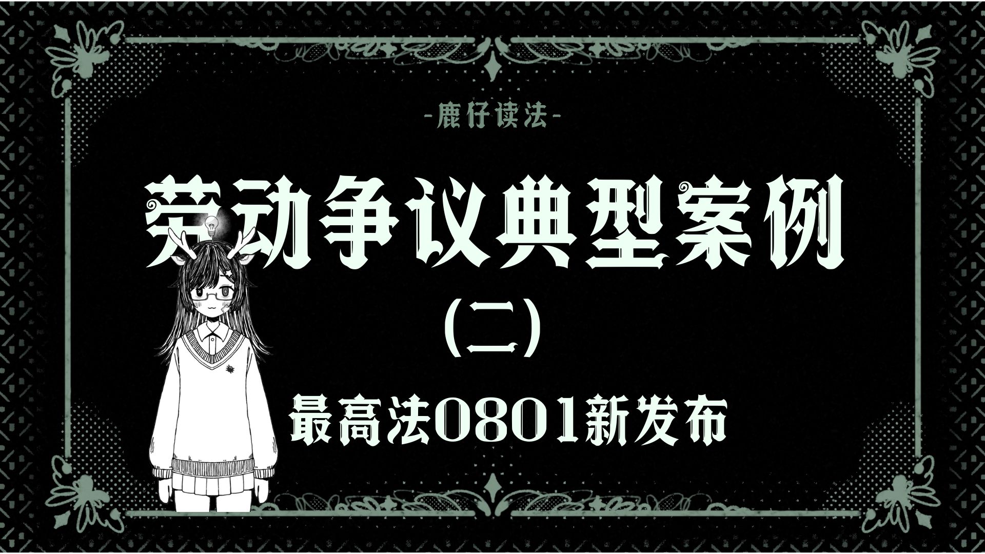 王某与某数字公司劳动合同纠纷案|劳动争议典型案例2